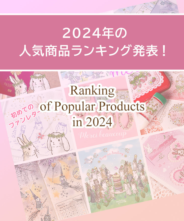 2024年の人気商品ランキングを発表！ – えくりゅの森 ecru forest / Handmade & Stationery